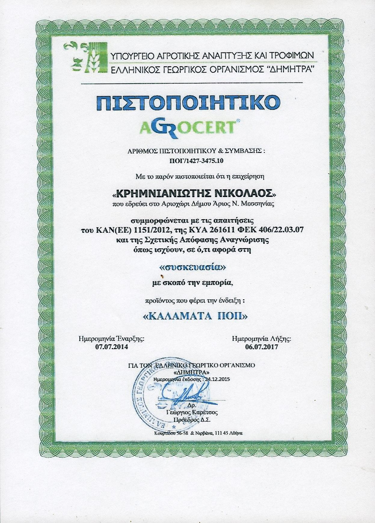 Κτήμα Κρημνιανιώτη - Βιολογικό Ελαιόλαδο - ΠΙΣΤΟΠΟΙΗΣΕΙΣ